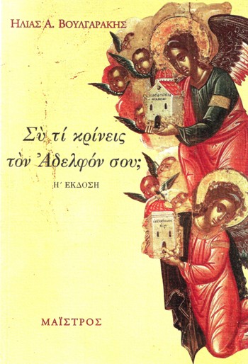 ΣΥ ΤΙ ΚΡΙΝΕΙΣ ΤΟΝ ΑΔΕΛΦΟ ΣΟΥ - BookStore