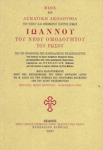 ΒΙΟΣ ΚΑΙ ΑΣΜΑΤΙΚΗ ΑΚΟΛΟΥΘΙΑ ΟΣ.ΙΩΑΝΝΟΥ ΤΟΥ ΡΩΣΟΥ - BookStore