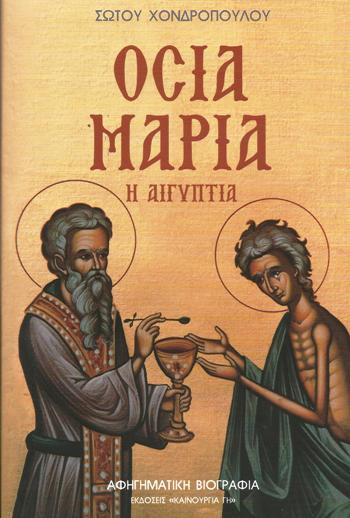 ΟΣΙΑ ΜΑΡΙΑ Η ΑΙΓΥΠΤΙΑ (ΜΕ ΑΚΟΛΟΥΘΙΑ) - BookStore