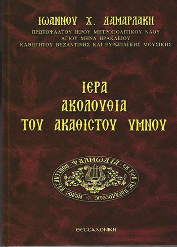 ΙΕΡΑ ΑΚΟΛΟΥΘΙΑ ΤΟΥ ΑΚΑΘΙΣΤΟΥ ΥΜΝΟΥ ( ΣΚΛΗΡΟΔΕΤΗ ΕΚΔΟΣΗ) - BookStore