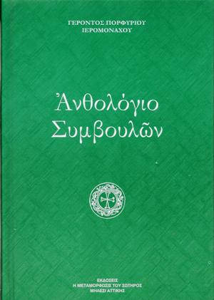 ΑΝΘΟΛΟΓΙΟ ΣΥΜΒΟΥΛΩΝ ΓΕΡΟΝΤΟΣ ΠΟΡΦΥΡΙΟΥ - BookStore