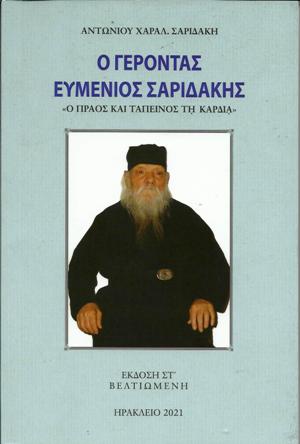 ΓΕΡΟΝΤΑΣ ΕΥΜΕΝΙΟΣ ΣΑΡΙΔΑΚΗΣ (Ο ΠΡΑΟΣ ΚΑΙ ΤΑΠΕΙΝΟΣ ΤΗ ΚΑΡΔΙΑ) - BookStore