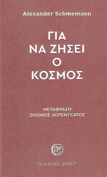 ΓΙΑ ΝΑ ΖΗΣΕΙ Ο ΚΟΣΜΟΣ - BookStore