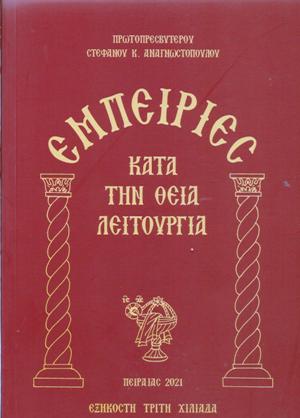 ΕΜΠΕΙΡΙΕΣ ΚΑΤΑ ΤΗ ΘΕΙΑ ΛΕΙΤΟΥΡΓΙΑ ΧΑΡΤΟΔΕΤΟ - BookStore