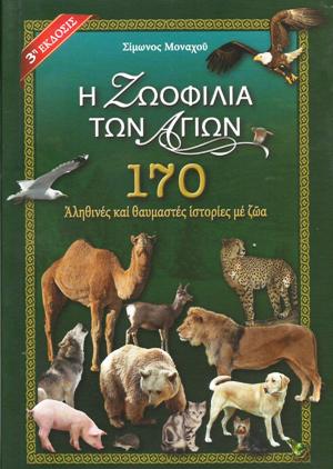ΖΩΟΦΙΛΙΑ ΤΩΝ ΑΓΙΩΝ ΚΑΙ Η ΑΓΙΟΦΙΛΙΑ ΤΩΝ ΖΩΩΝ - BookStore