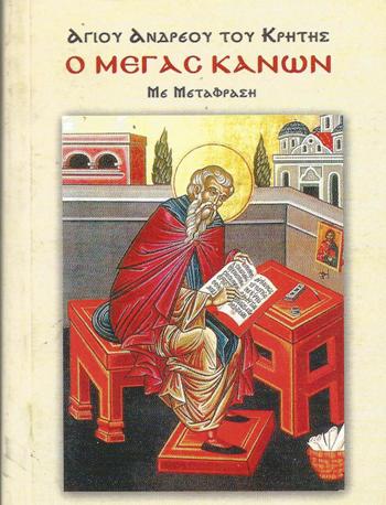 ΜΕΓΑΣ ΚΑΝΩΝ ΑΓ.ΑΝΔΡΕΟΥ ΤΟΥ ΚΡΗΤΗΣ ΜΕ ΜΕΤΑΦΡΑΣΗ - BookStore