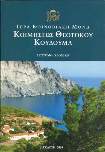 ΙΕΡΑ ΚΟΙΝΟΒΙΑΚΗ ΜΟΝΗ ΚΟΥΔΟΥΜΑ (ΣΥΝΤΟΜΟ ΧΡΟΝΙΚΟ) - BookStore