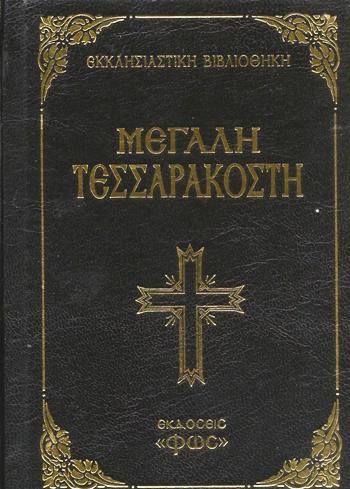 ΜΕΓΑΛΗ ΤΕΣΣΑΡΑΚΟΣΤΗ - BookStore