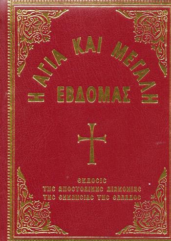 ΑΓΙΑ ΚΑΙ ΜΕΓΑΛΗ ΕΒΔΟΜΑΣ ΜΕΣΑΙΟ - BookStore