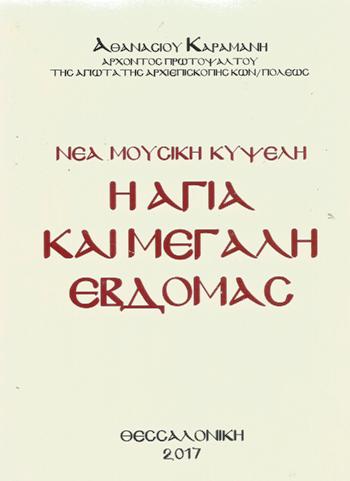ΑΓΙΑ ΚΑΙ ΜΕΓΑΛΗ ΕΒΔΟΜΑΣ - BookStore