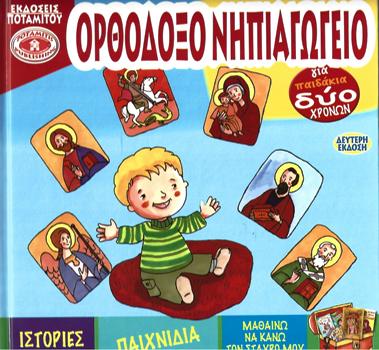 ΟΡΘΟΔΟΞΟ ΝΗΠΙΑΓΩΓΕΙΟ (ΓΙΑ ΠΑΙΔΑΚΙΑ ΔΥΟ ΧΡΟΝΩΝ) - BookStore