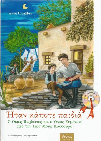 ΗΤΑΝ ΚΑΠΟΤΕ ΠΑΙΔΙΑ - ΟΣΙΟΣ ΠΑΡΘΕΝΙΟΣ ΚΑΙ ΕΥΜΕΝΙΟΣ ΑΠΟ ΤΗΝ ΙΕΡΑ ΜΟΝΗ ...