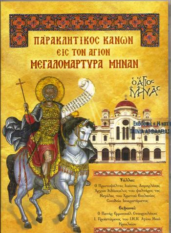 ΠΑΡΑΚΛΗΤΙΚΟΣ ΚΑΝΩΝ ΕΙΣ ΤΟΝ ΑΓION ΜΕΓΑΛΟΜΑΡΤΥΡΑ ΜΗΝΑΝ CD - BookStore