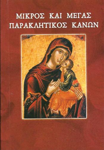 ΜΙΚΡΟΣ ΚΑΙ ΜΕΓΑΣ ΠΑΡΑΚΛΗΤΙΚΟΣ ΚΑΝΩΝ - BookStore