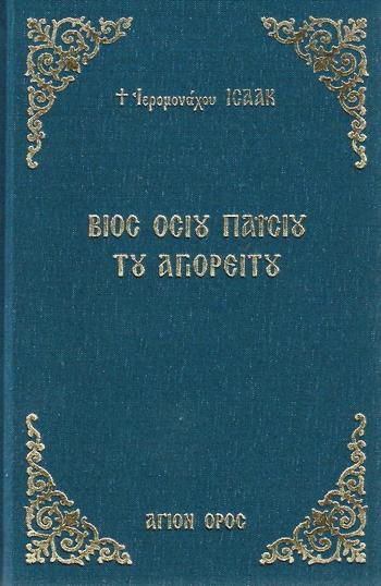 ΒΙΟΣ ΟΣΙΟΥ ΠΑΙΣΙΟΥ ΤΟΥ ΑΓΙΟΡΕΙΤΟΥ - BookStore