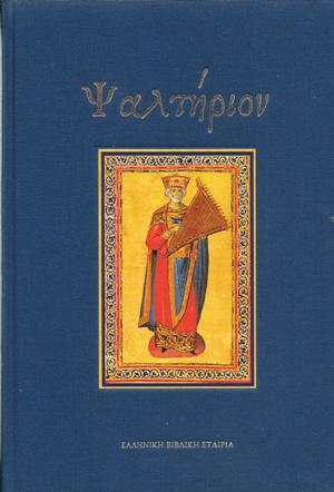 ΨΑΛΤΗΡΙΟΝ ΜΕ ΜΕΤΑΦΡΑΣΗ ΣΤΗΝ ΝΕΟΕΛΛΗΝΙΚΗ (ΜΕΓΑΛΟ) - BookStore