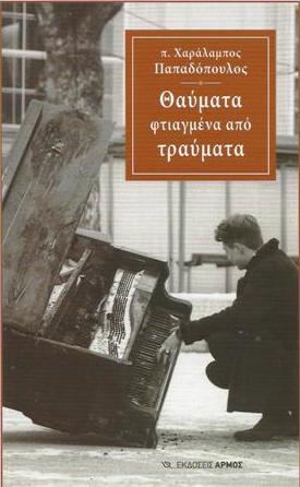 ΘΑΥΜΑΤΑ ΦΤΙΑΓΜΕΝΑ ΑΠΟ ΤΡΑΥΜΑΤΑ - BookStore