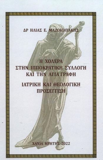 ΧΟΛΕΡΑ ΣΤΗΝ ΙΠΠΟΚΡΑΤΙΚΗ ΣΥΛΛΟΓΗ ΚΑΙ ΤΗΝ ΑΓΙΑ ΓΡΑΦΗ - BookStore