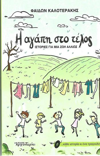 ΑΓΑΠΗ ΣΤΟ ΤΕΛΟΣ - ΙΣΤΟΡΙΕΣ ΓΙΑ ΜΙΑ ΖΩΗ ΑΛΛΙΩΣ - BookStore