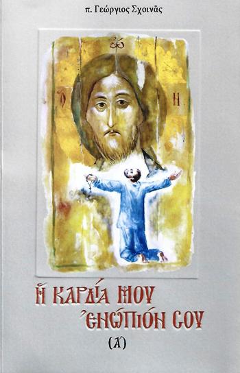 ΚΑΡΔΙΑ ΜΟΥ ΕΝΩΠΙΟΝ ΣΟΥ Α΄ - BookStore