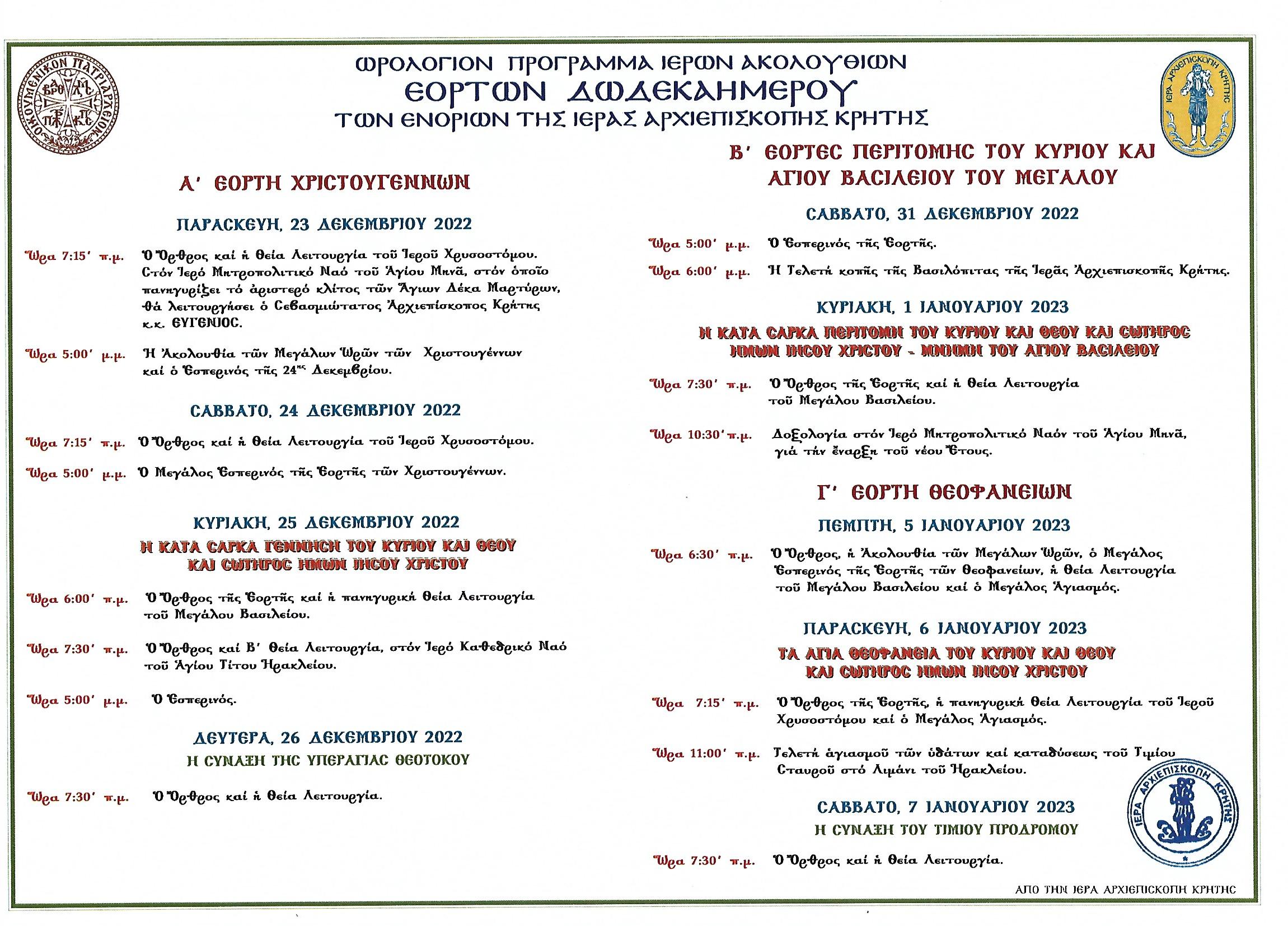 ΩΡΟΛΟΓΙΟΝ ΠΡΟΓΡΑΜΜΑ ΙΕΡΩΝ ΑΚΟΛΟΥΘΙΩΝ ΕΟΡΤΩΝ ΔΩΔΕΚΑΗΜΕΡΟΥ ΤΩΝ ΕΝΟΡΙΩΝ ...