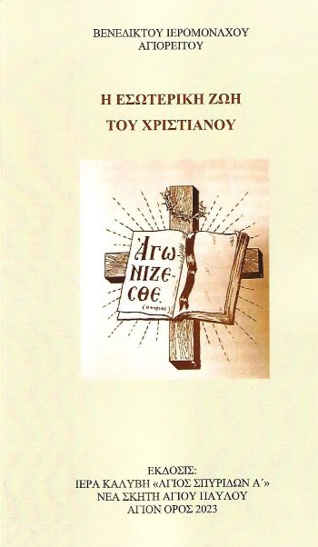 ΕΣΩΤΕΡΙΚΗ ΖΩΗ ΤΟΥ ΧΡΙΣΤΙΑΝΟΥ - BookStore