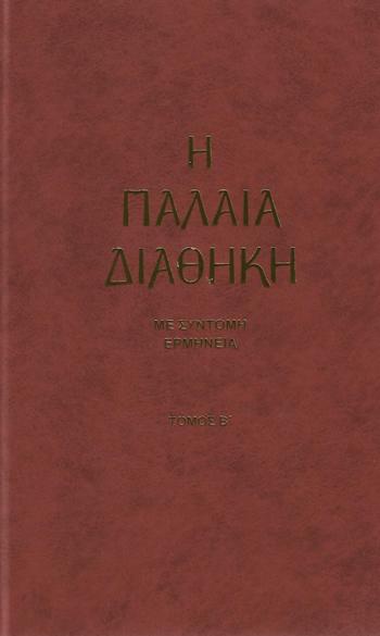 ΠΑΛΑΙΑ ΔΙΑΘΗΚΗ ΜΕ ΣΥΝΤΟΜΗ ΕΡΜΗΝΕΙΑ Β΄ ΤΟΜΟΣ - BookStore