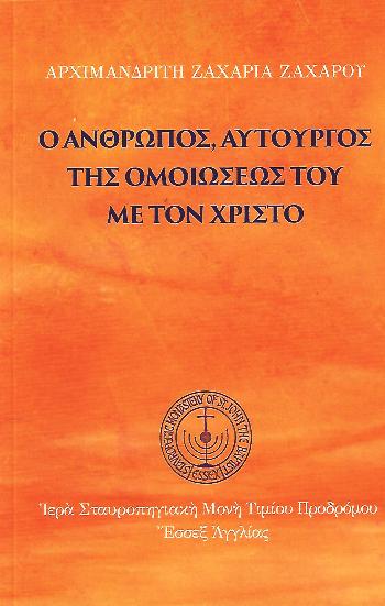 ΑΝΘΡΩΠΟΣ ΑΥΤΟΥΡΓΟΣ ΤΗΣ ΟΜΟΙΩΣΕΩΣ ΜΕ ΤΟΝ ΧΡΙΣΤΟ - BookStore