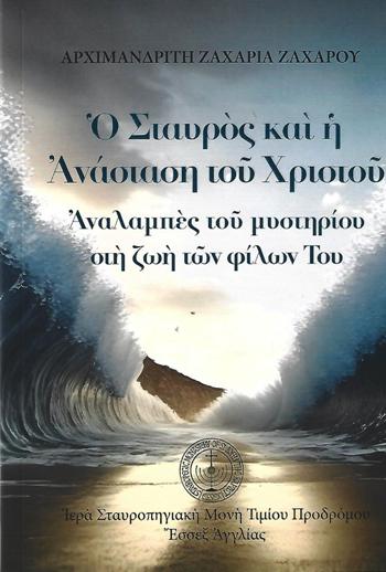 ΣΤΑΥΡΟΣ ΚΑΙ Η ΑΝΑΣΤΑΣΗ ΤΟΥ ΧΡΙΣΤΟΥ - BookStore