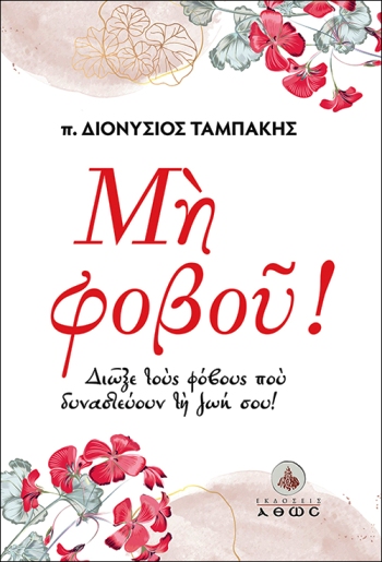 ΜΗ ΦΟΒΟΥ - BookStore