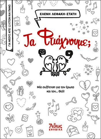 ΤΑ ΦΤΙΑΧΝΟΥΜΕ; - BookStore