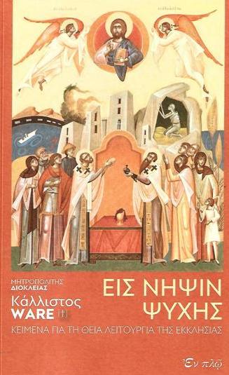 ΕΙΣ ΝΗΨΙΝ ΨΥΧΗΣ - BookStore