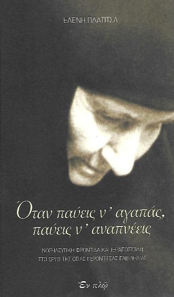 ΟΤΑΝ ΠΑΥΕΙΣ ΝΑ ΑΓΑΠΑΣ, ΠΑΥΕΙΣ ΝΑ ΑΝΑΠΝΕΕΙΣ - BookStore