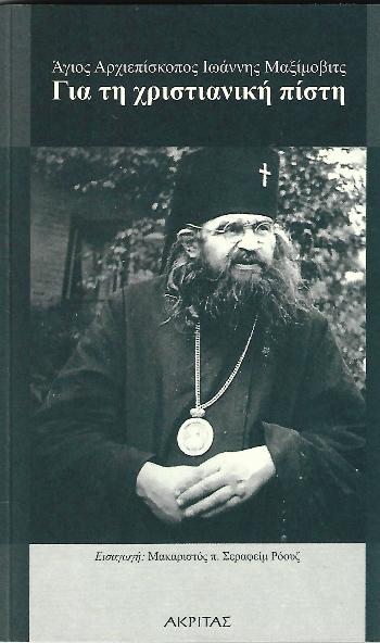 ΓΙΑ ΤΗ ΧΡΙΣΤΙΑΝΙΚΗ ΠΙΣΤΗ - BookStore