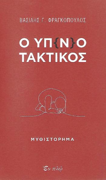 ΥΠΝΟΤΑΚΤΙΚΟΣ - BookStore