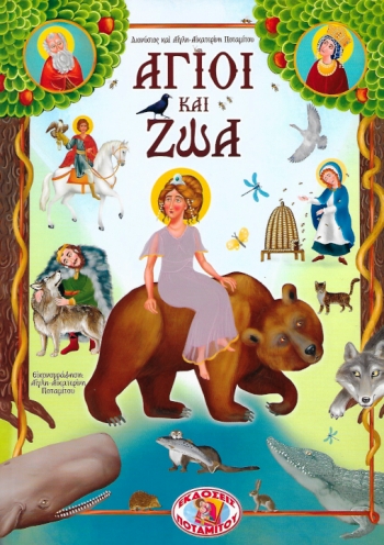 ΑΓΙΟΙ ΚΑΙ ΖΩΑ - BookStore