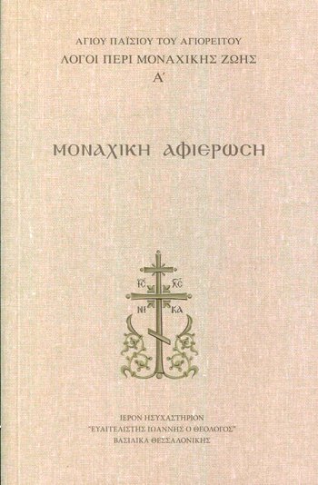 ΛΟΓΟΙ ΠΕΡΙ ΜΟΝΑΧΙΚΗΣ ΖΩΗΣ Α΄ - ΜΟΝΑΧΙΚΗ ΑΦΙΕΡΩΣΗ - BookStore