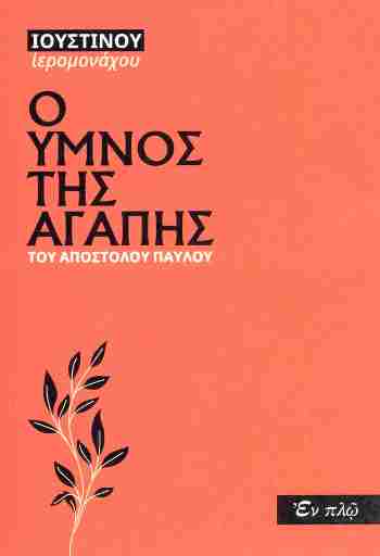 ΥΜΝΟΣ ΤΗΣ ΑΓΑΠΗΣ ΤΟΥ ΑΠΟΣΤΟΛΟΥ ΠΑΥΛΟΥ - BookStore