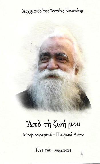 ΑΠΟ ΤΗ ΖΩΗ ΜΟΥ ΑΥΤΟΒΙΟΓΡΑΦΙΚΑ - ΠΑΤΡΙΚΟΙ ΛΟΓΟΙ Α΄ - BookStore
