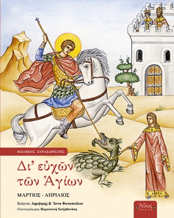 ΔΙ ΕΥΧΩΝ ΤΩΝ ΑΓΙΩΝ Δ΄ (ΜΑΡΤΙΟΣ - ΑΠΡΙΛΙΟΣ) - BookStore