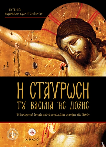 ΣΤΑΥΡΩΣΗ ΤΟΥ ΒΑΣΙΛΙΑ ΤΗΣ ΔΟΞΗΣ - BookStore