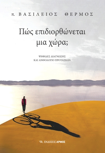 ΠΩΣ ΕΠΙΔΙΟΡΘΩΝΕΤΑΙ ΜΙΑ ΧΩΡΑ - BookStore